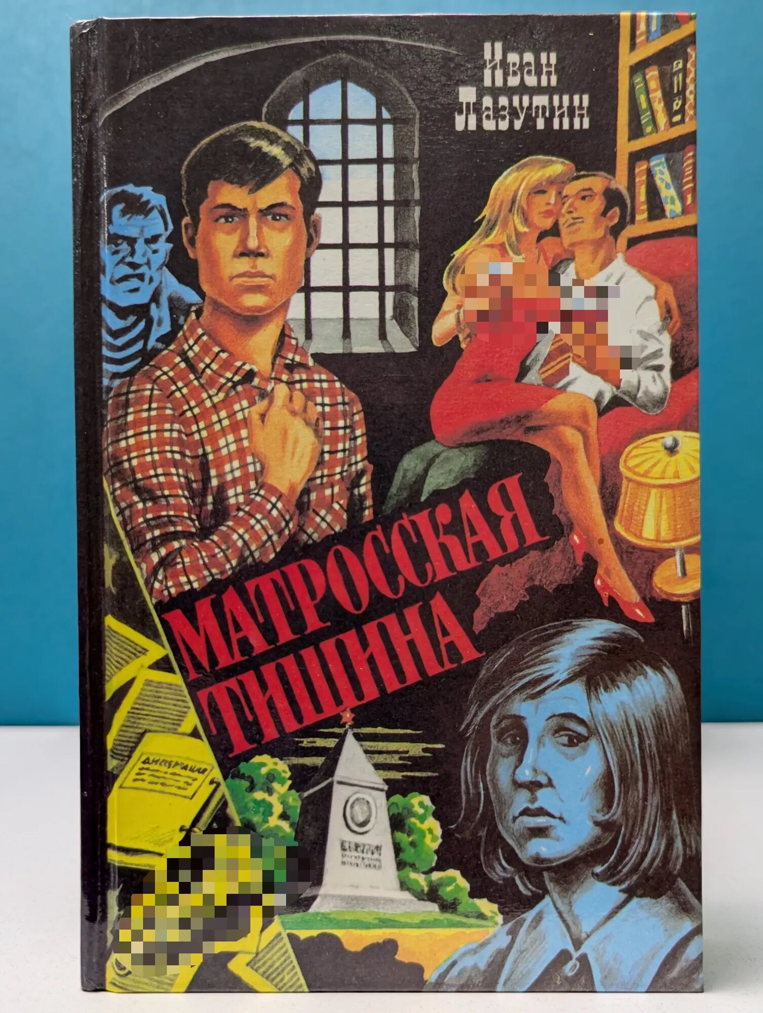 Матросская тишина Лазутин Иван Григорьевич 1994