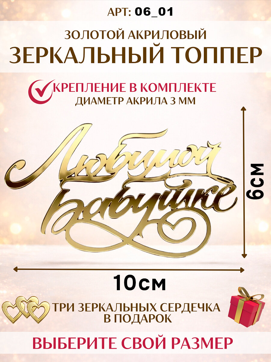 Топпер Любимой бабушке10*6 см с креплением золотой