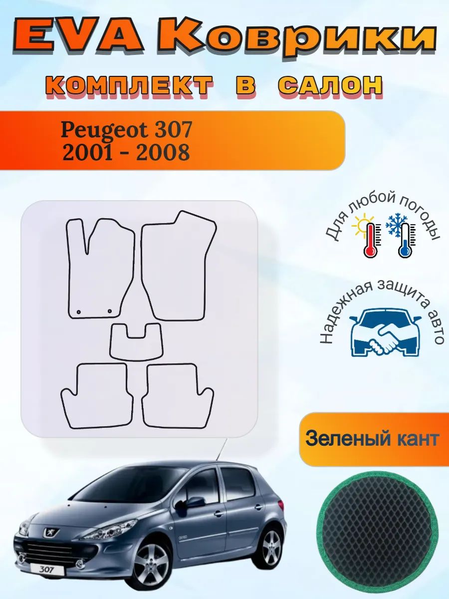 EVA коврики Peugeot 307 2001 - 2008 Пежо