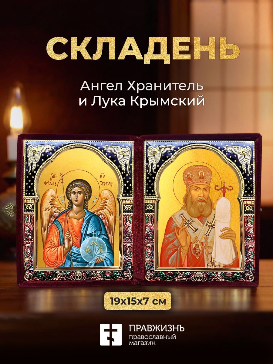 Икона Лука Крымский и Ангел Хранитель в ризах именной бархатный складень с синей рамкой, 19х15х7см (образ 539)