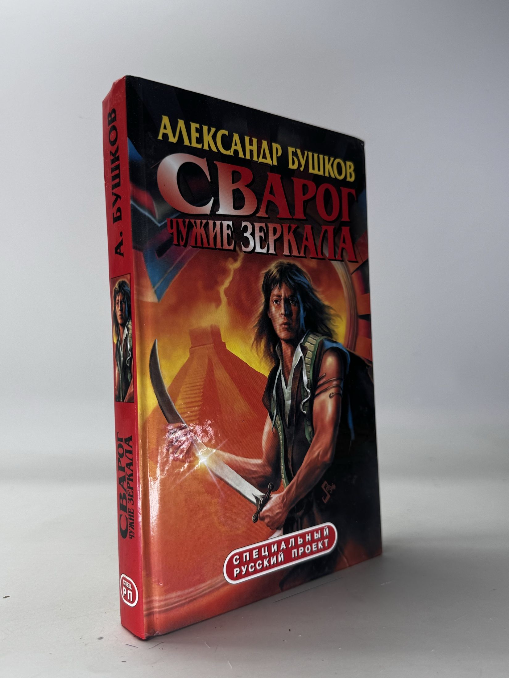 Книга «Сварог чужие зеркала. Александр Бушков», Александр Бушков