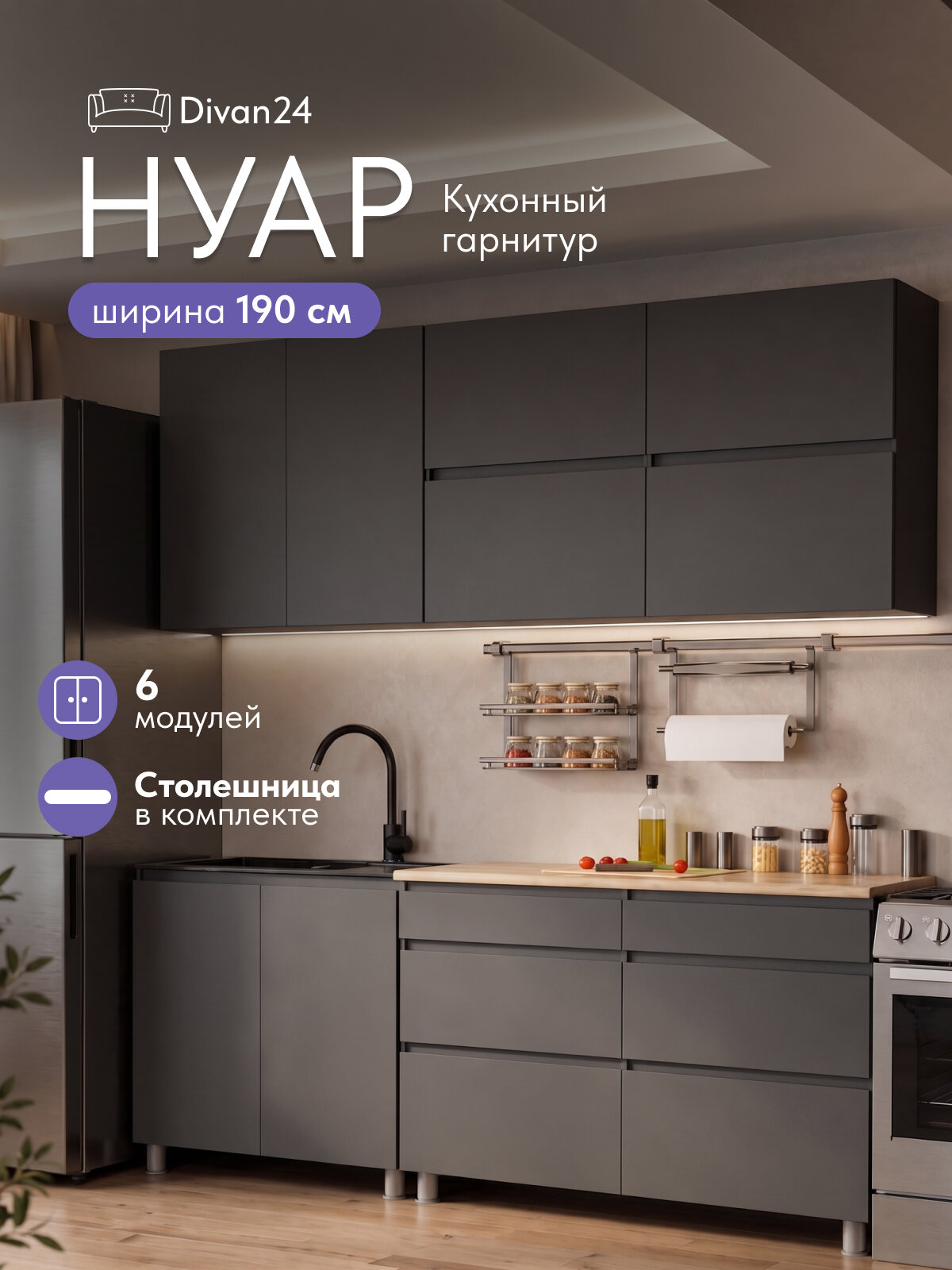 Кухонный гарнитур "Нуар" ширина 190 см, ЛДСП, ЛДСП, пластик, Графит