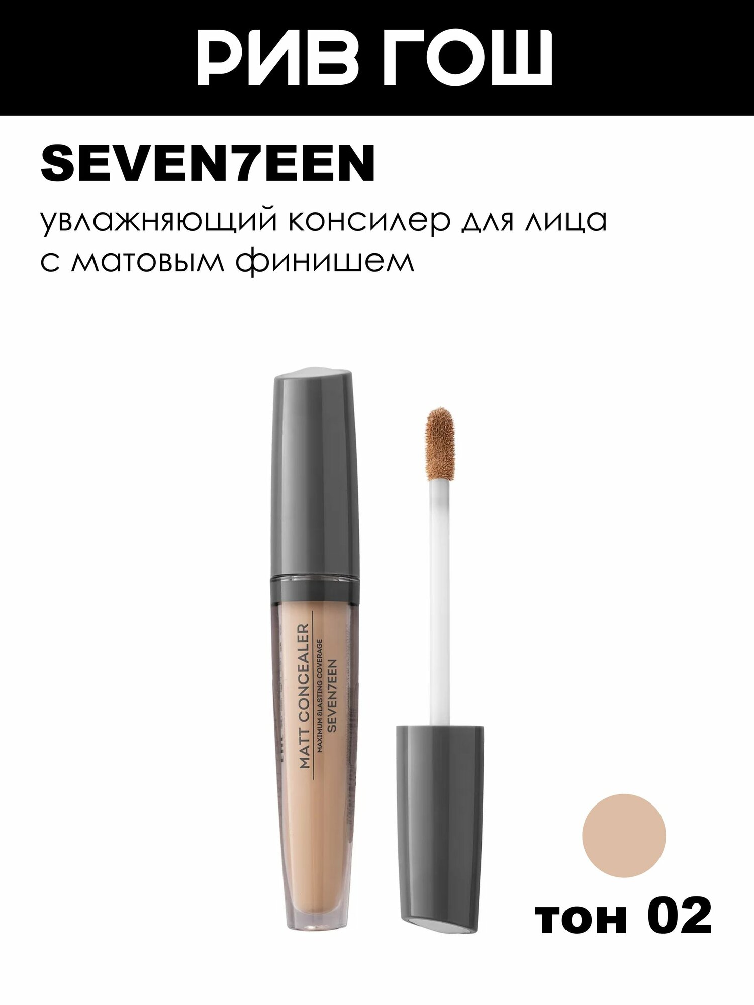 SEVEN7EEN Консилер Matt Concealer Extra Coverage жидкий матовый, 3 мл, 02 Светло-бежевый