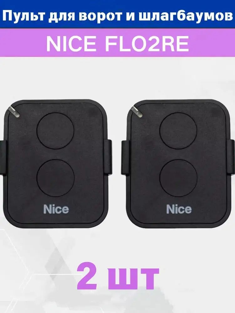 2 шт Пульт для шлагбаумов и ворот NICE ERA FLO2RE 433.92МГц