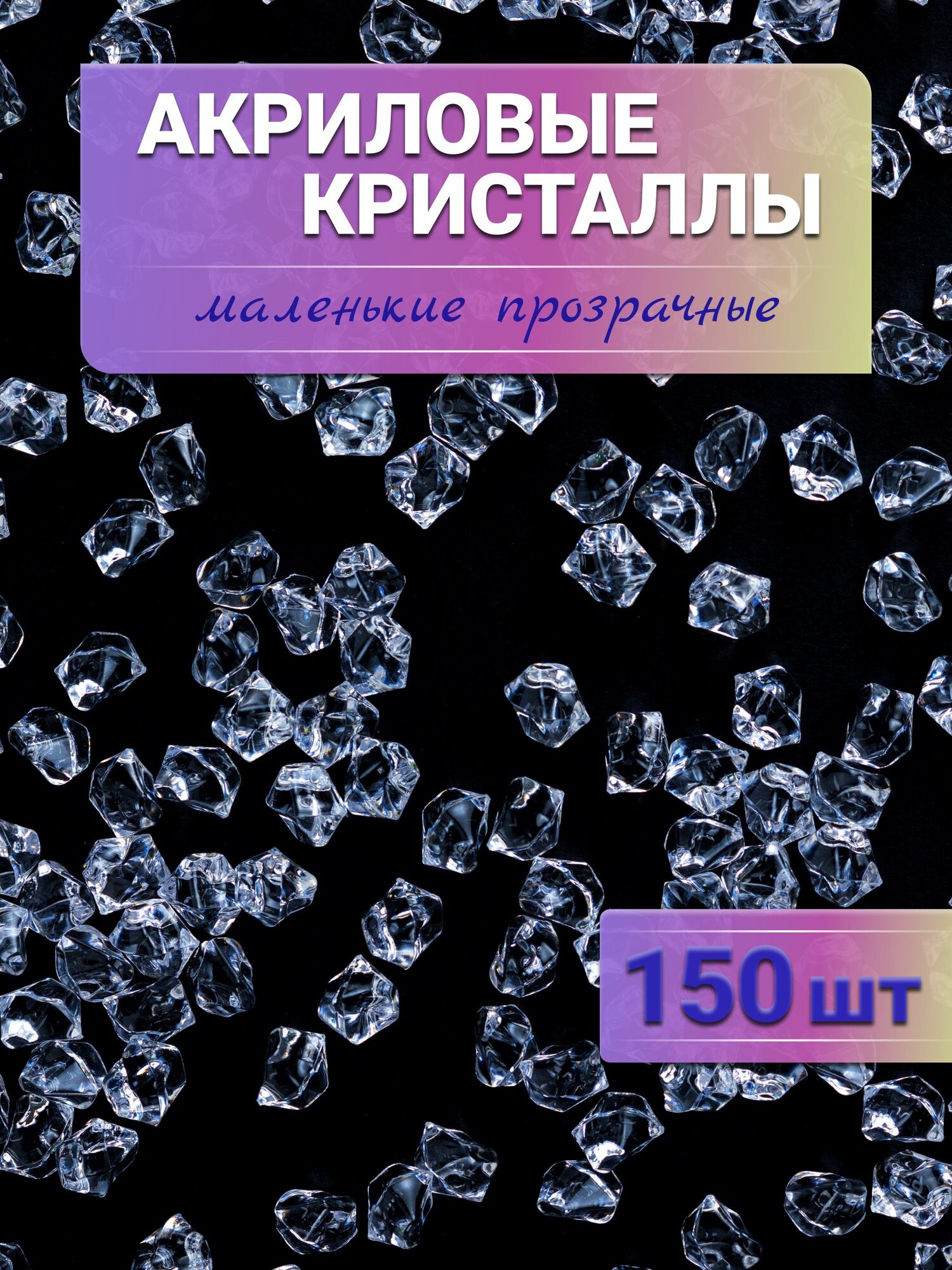 Кристаллы акриловые, прозрачные. Камушки для декора марблс, наполнитель для ваз 150 шт. 1,4*1,1 см.