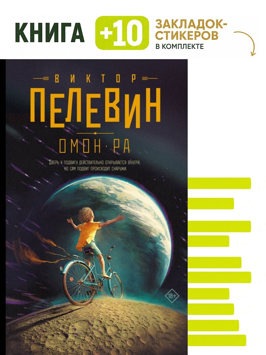 Омон Ра. Комплект: книга + 10 закладок-стикеров