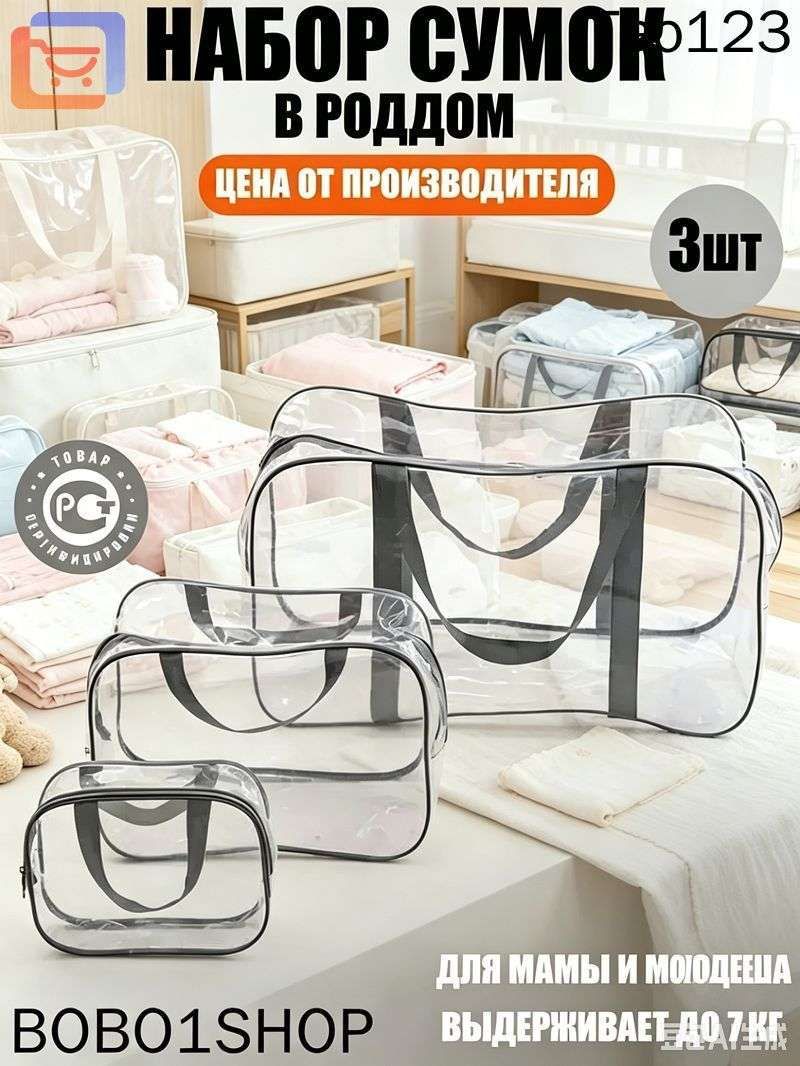 Maternity bag Сумка в роддом прозрачная готовая для мамы и малыша / Набор для беременных 3 шт Большая емкость