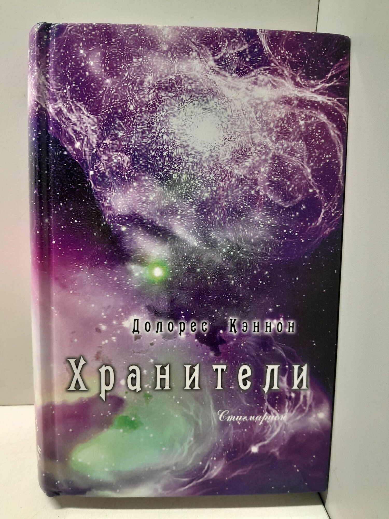 Кэннон Д. / Хранители. Что стоит за гранью загадочного похищения людей НЛО