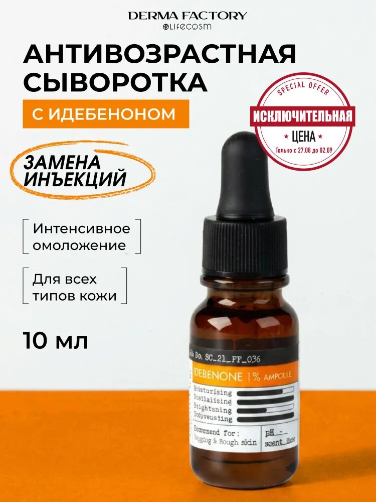 Derma Factory Антивозрастная увлажняющая сыворотка для лица с идебеноном Idebenone 1% Ampoule, 10 мл
