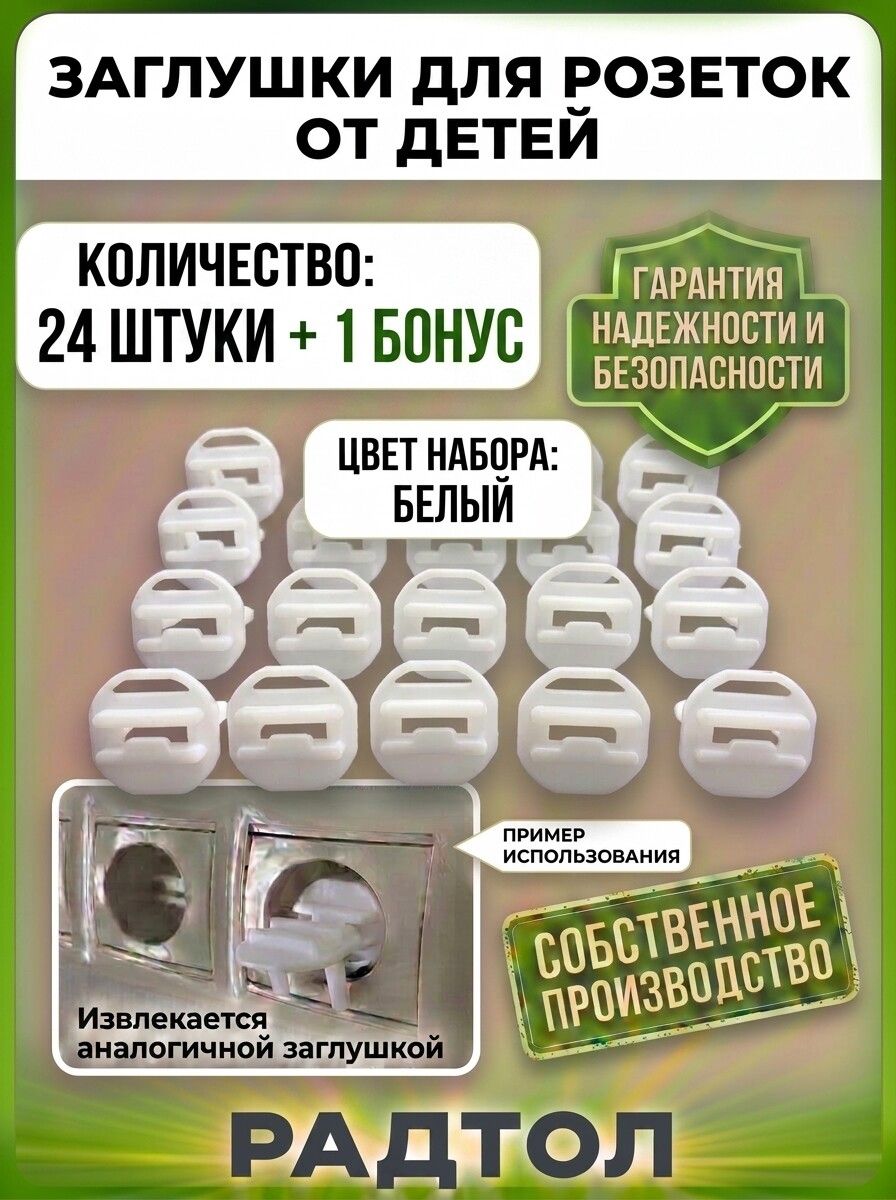 Заглушки для розеток от детей, 24+1 шт.