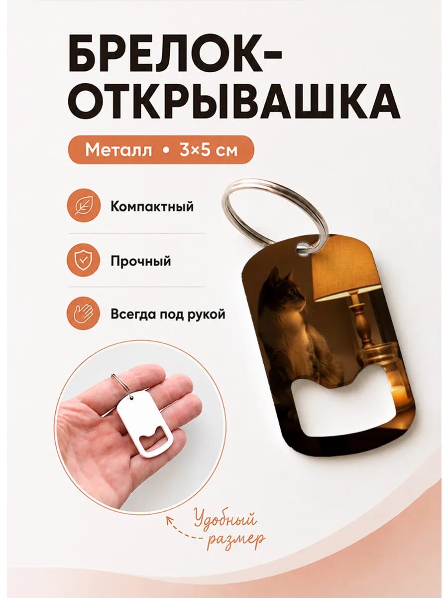 Брелок открывашка "Кот у Настольной Лампы"