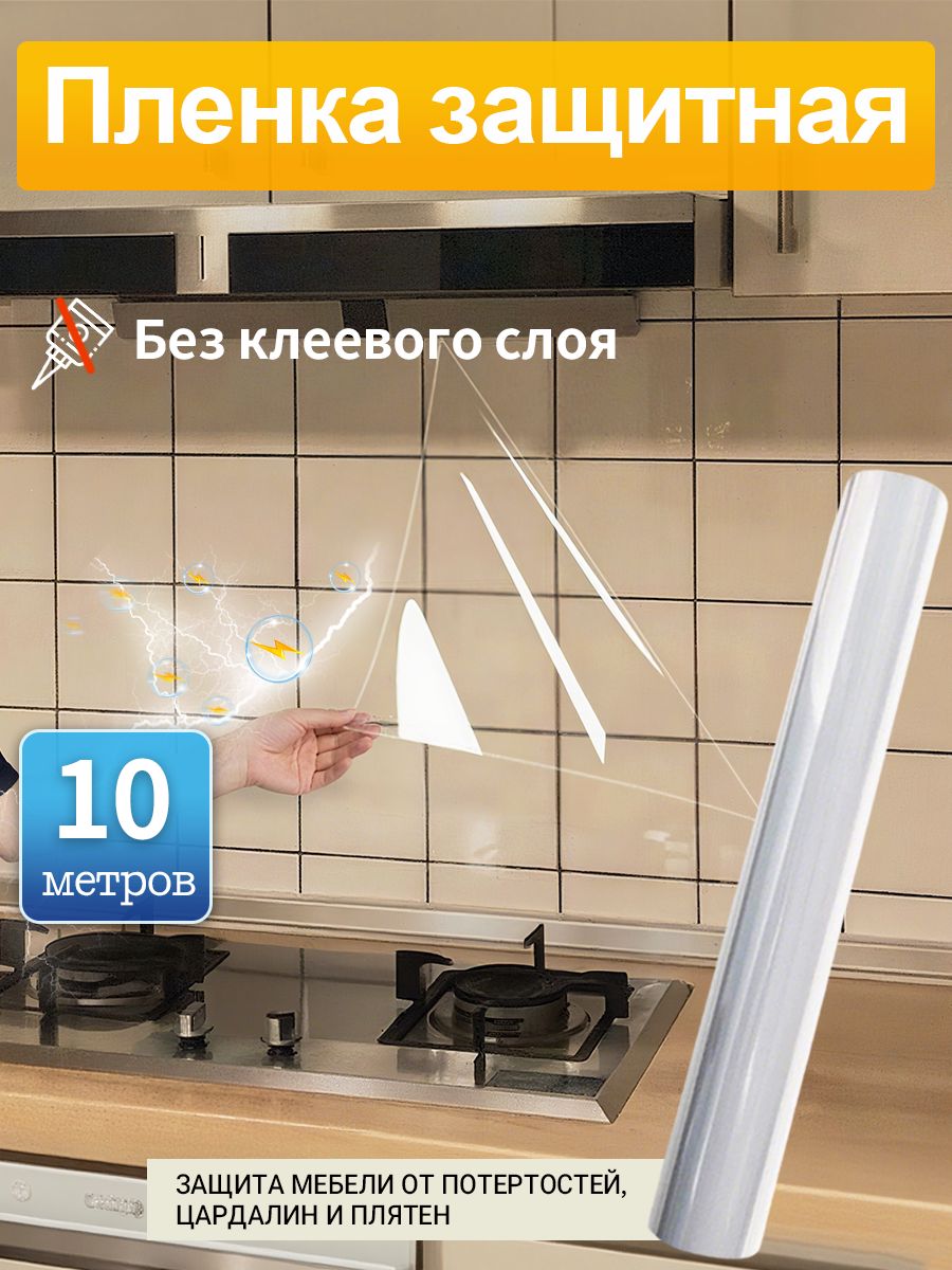 Электростатическая настенная пленка,60х1000 см, для мебели и стен, для фартука кухни от масла и жира, без клея, не вредит стене
