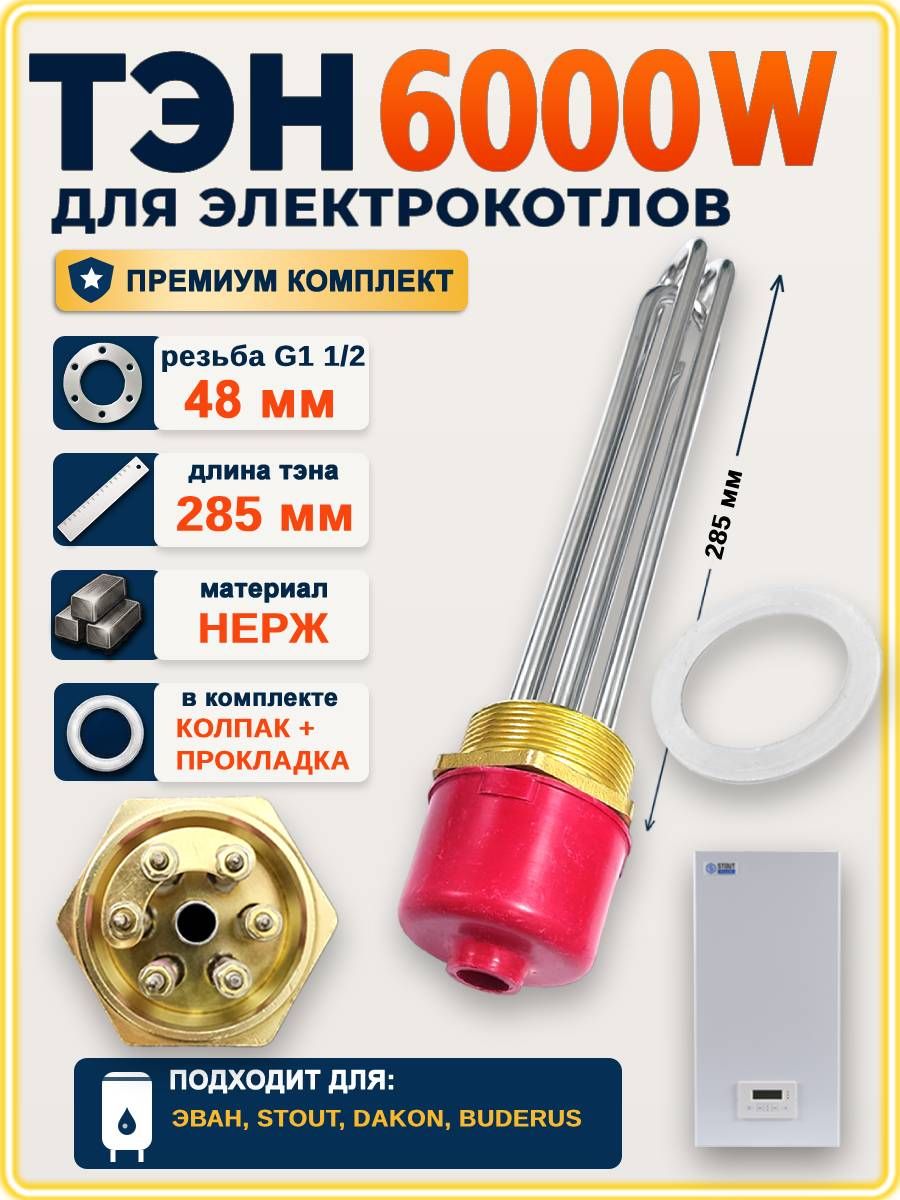 ТЭН 6 кВт для котлов, на резьбе G1,5 (48мм.), Эван, 220/380V, нерж.