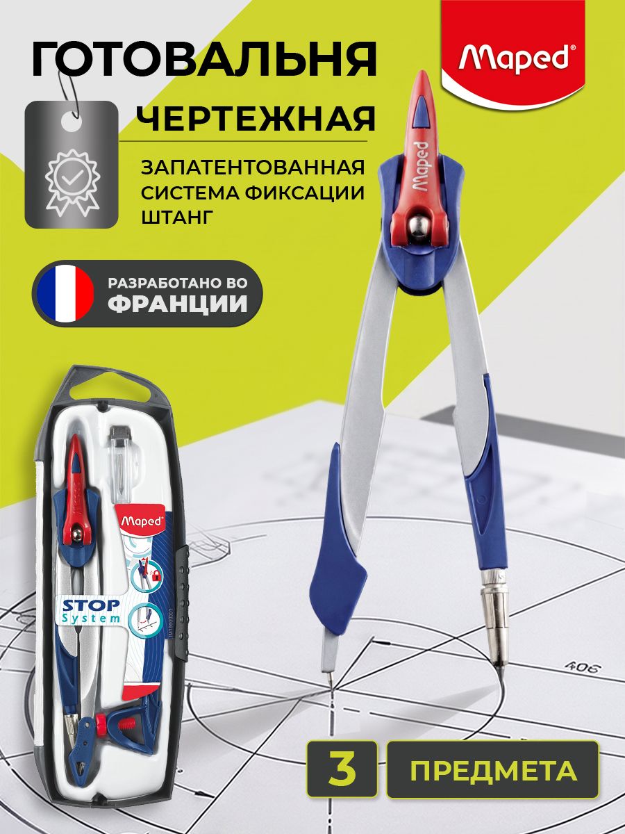 Готовальня Maped Stop System, 3 предметов, фиксация штанг, циркуль 14см, ударопрочный футляр