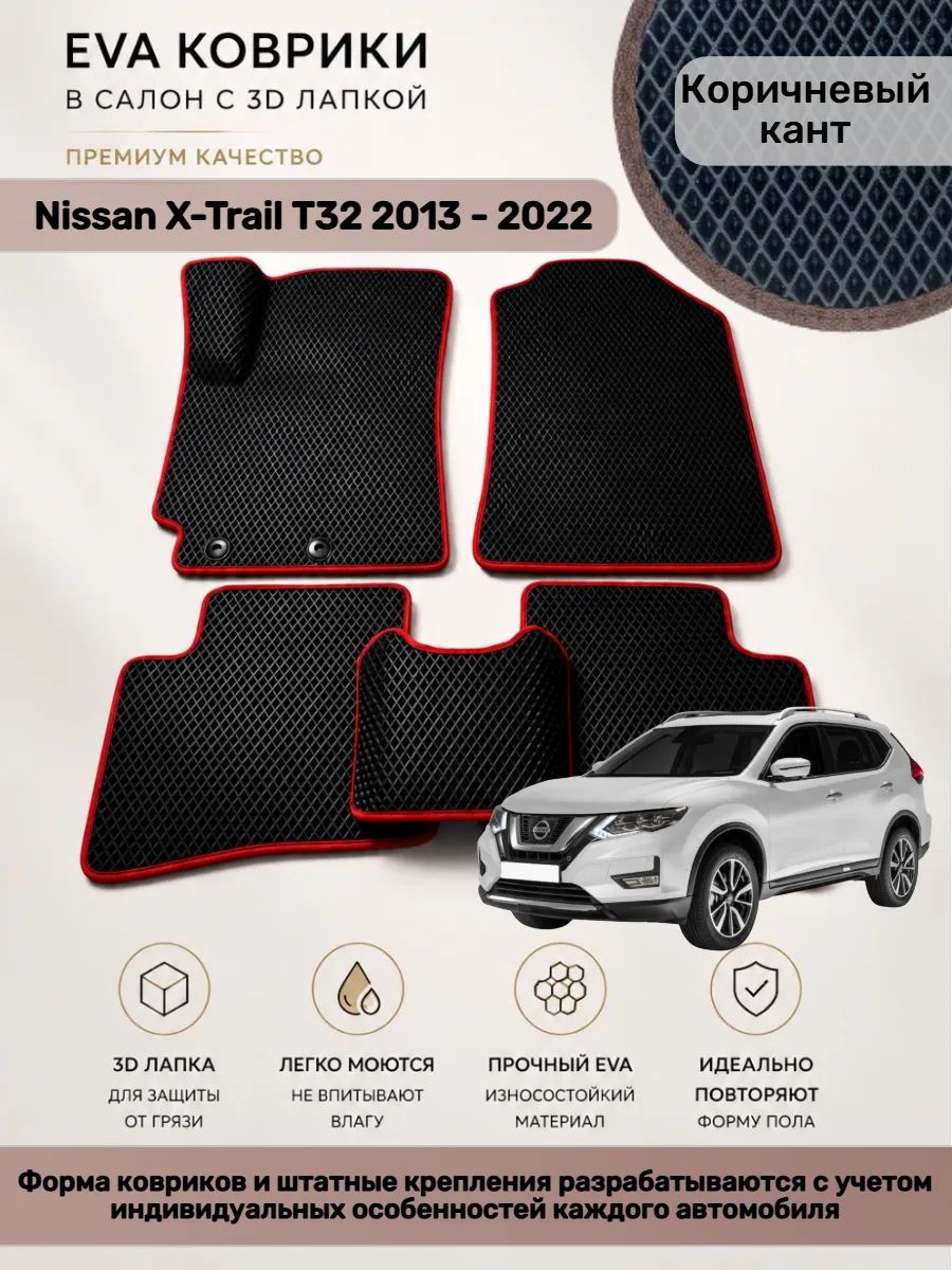 EVA коврики с 3D лапкой Nissan X-Trail T32 Икстрейл Т32