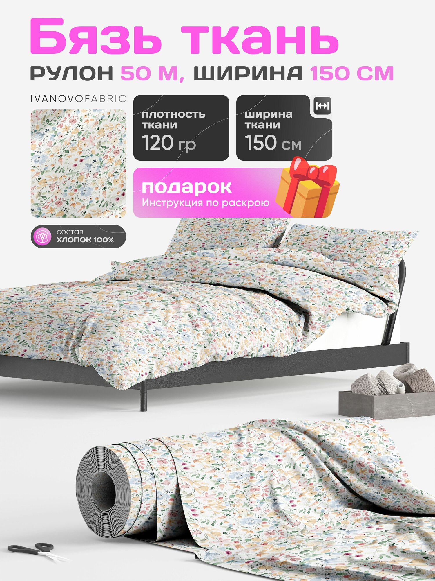 Бязь ткань для шитья 150 см, рулон 50 м, 120 гр, 100% хлопок