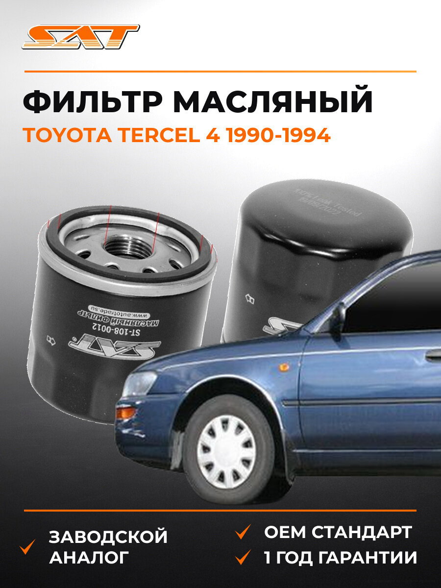 Фильтр масляный SAT ST1080012 Тойота Теркель Toyota Tercel 4 1990-1994