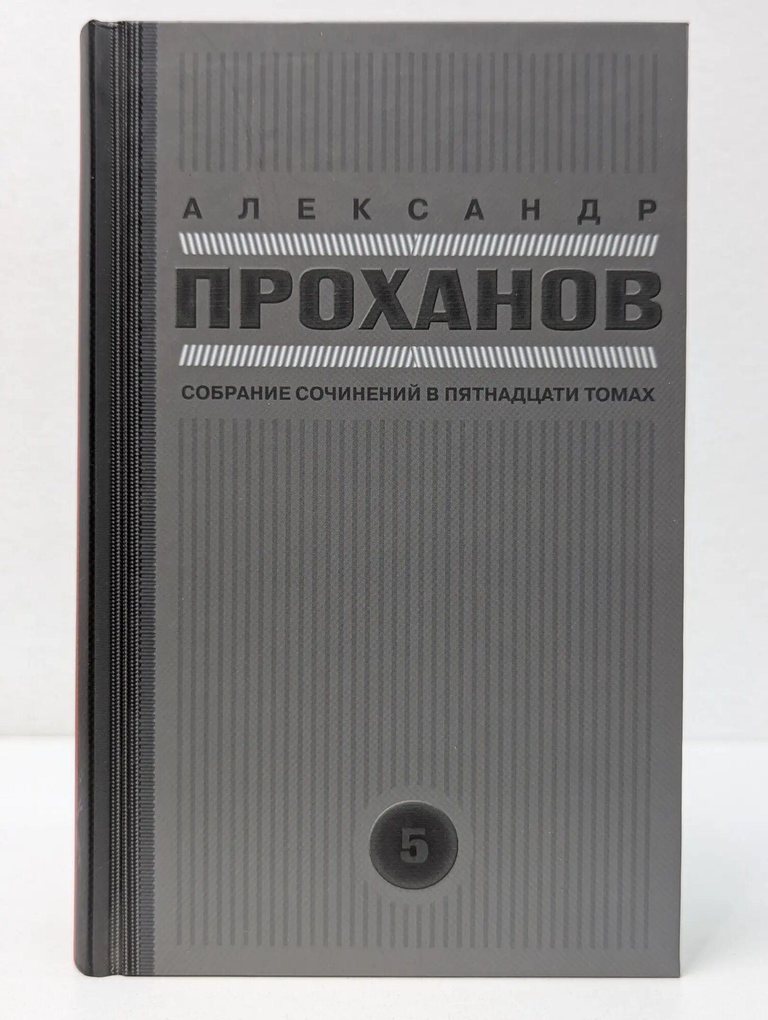 Александр Проханов. Собрание сочинений в 15 томах. Том 5. Красно-коричневый Проханов Александр Андреевич 2010