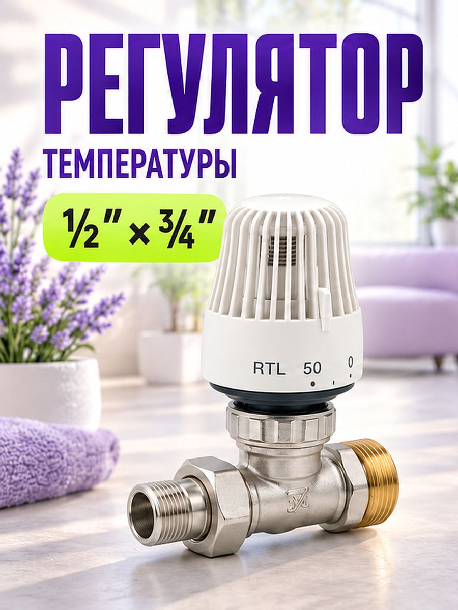 Ограничитель температуры RTL прямого действия 1/2x3/4 евроконус