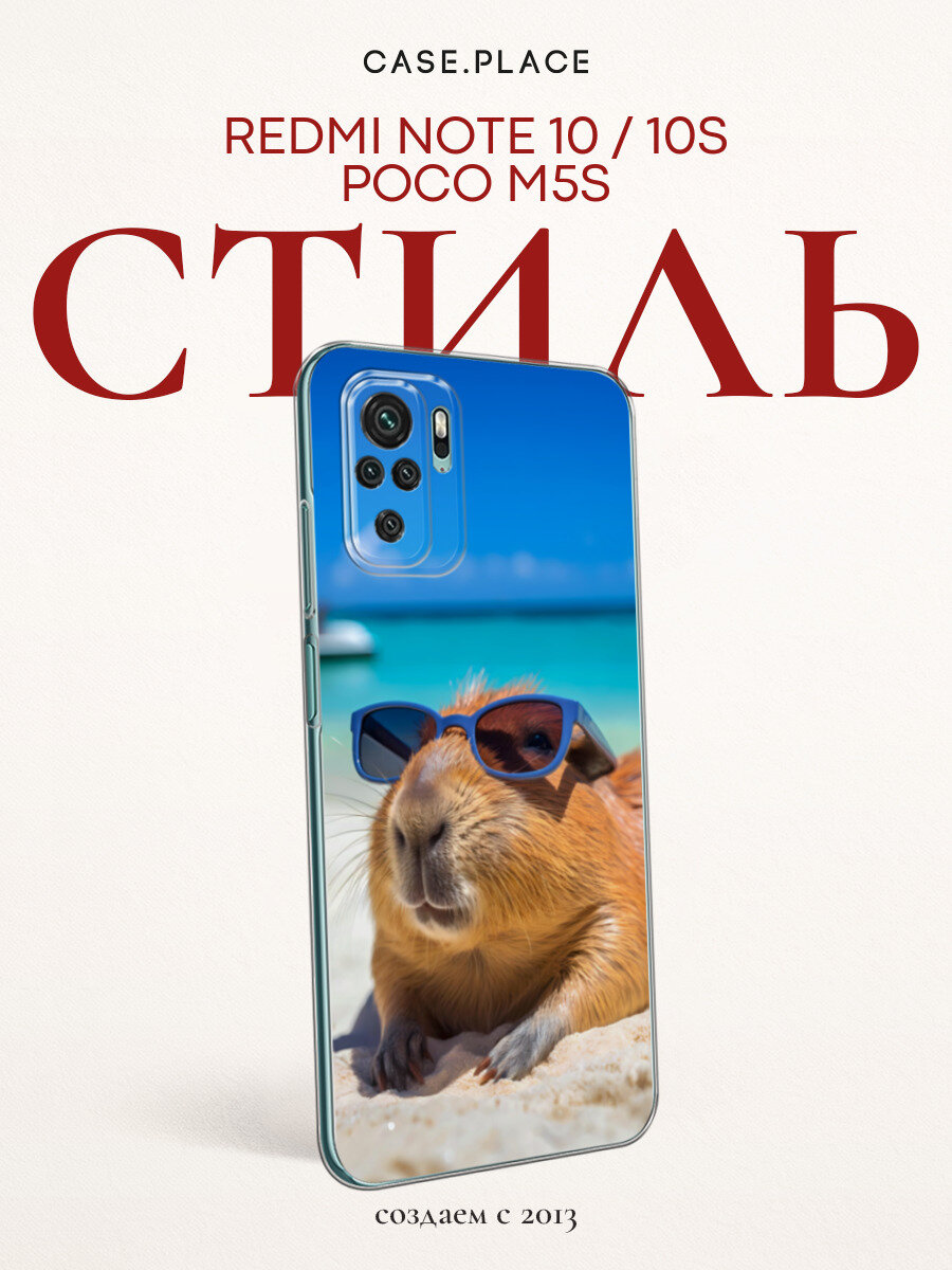 Чехол на Xiaomi Redmi Note 10/Note 10S/Poco M5s / Сяоми Редми Нот 10/Нот 10S/Поко M5s с принтом Капибара в отпуске
