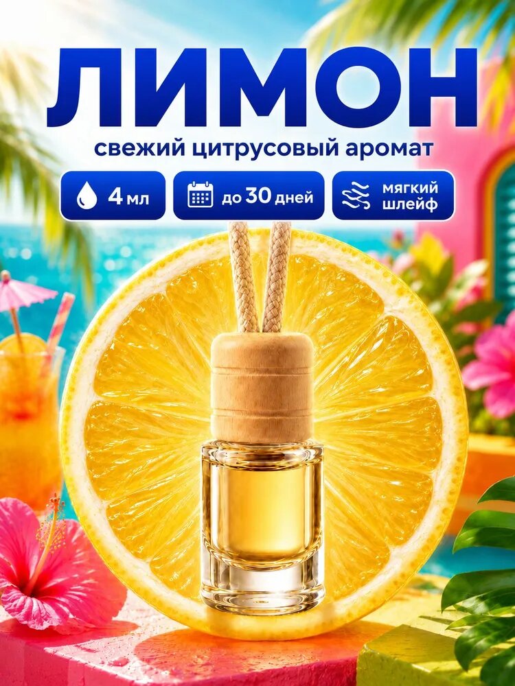 Ароматизатор для автомобиля Лимон, вонючка пахучка в машину, освежитель воздуха для автомобиля, автопарфюм