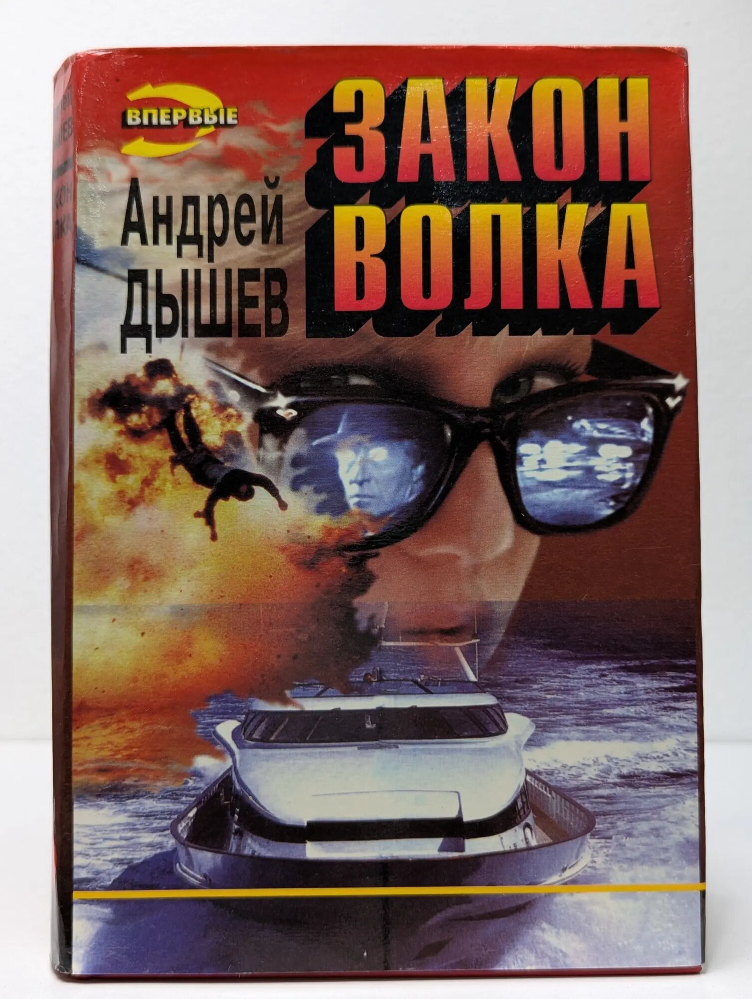 Чёрная кошка. Закон волка Дышев Андрей Михайлович 1996