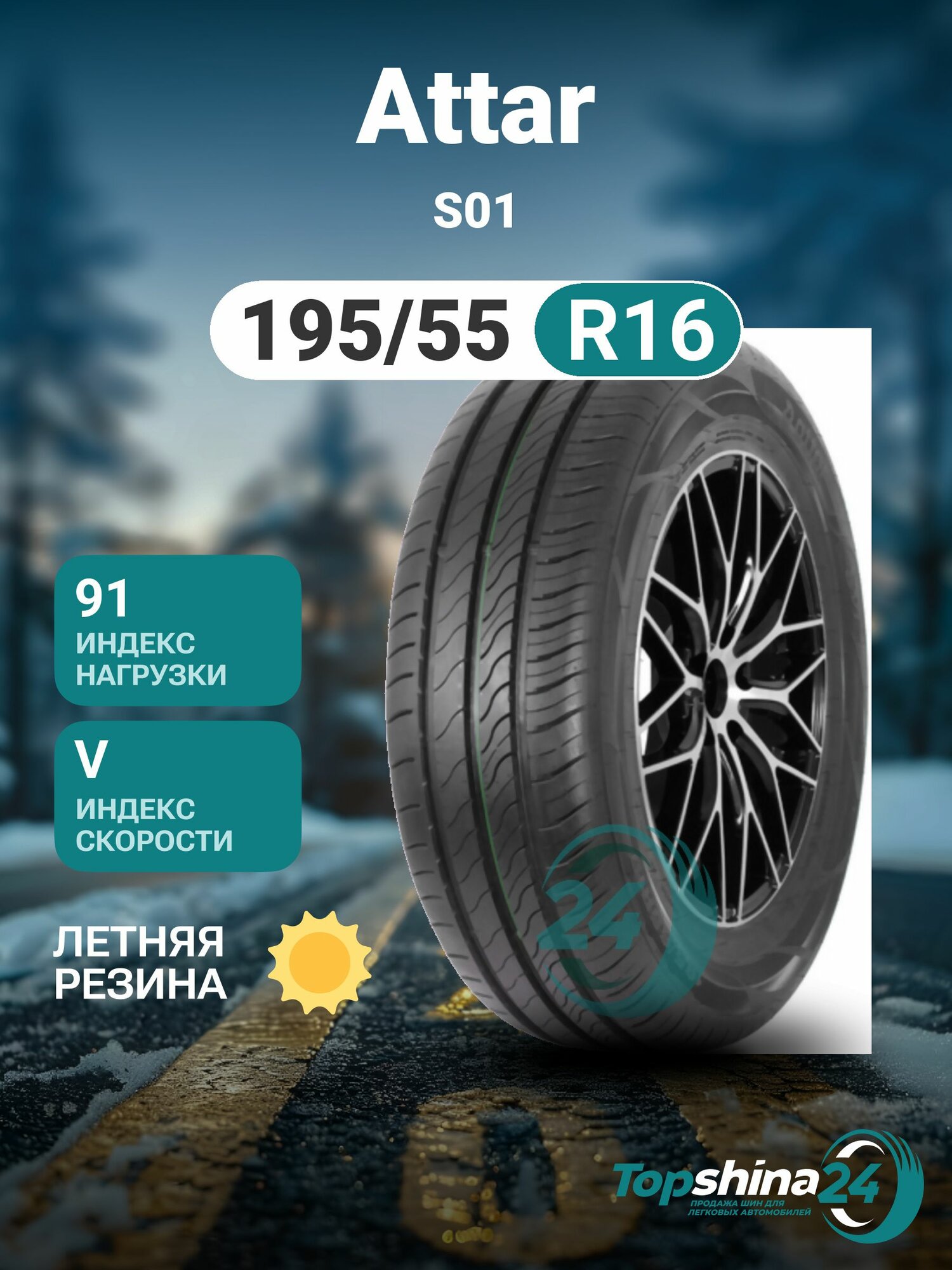 Шины летние Attar S01 195/55 R16 V91