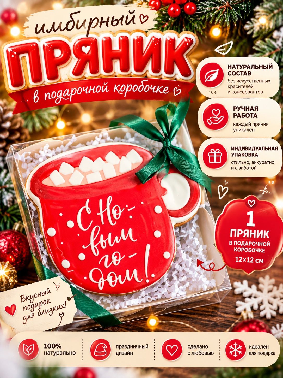 Имбирные пряники на новый год , 1 шт в подарочной коробочке