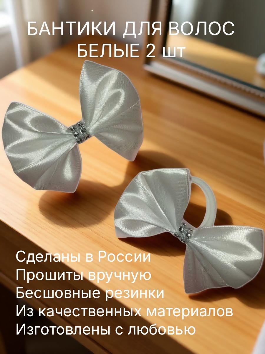 Бантики на резинках для девочек 2 шт белые атлас