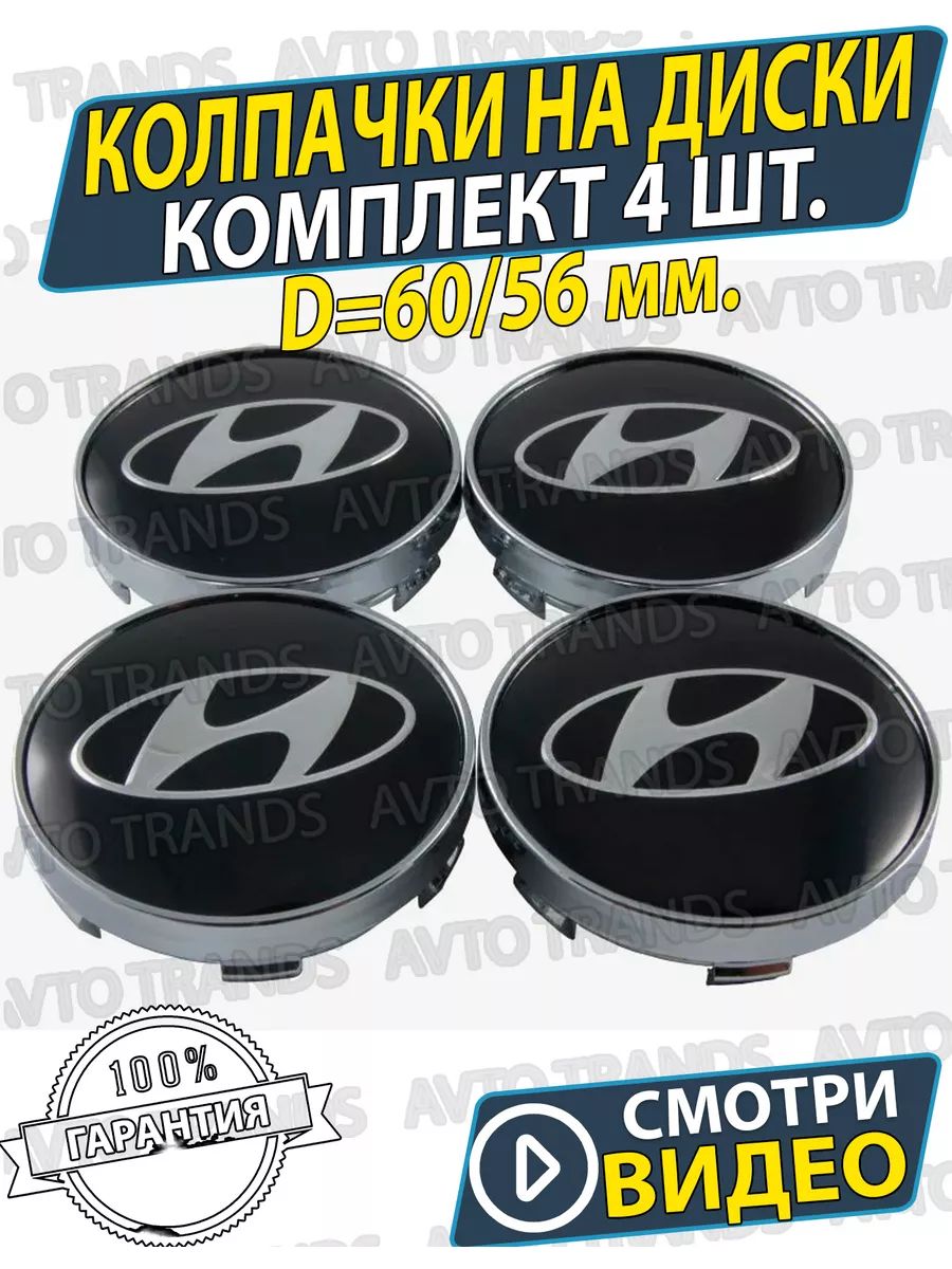 Колпачки на ступицу диска Hyundai Заглушки