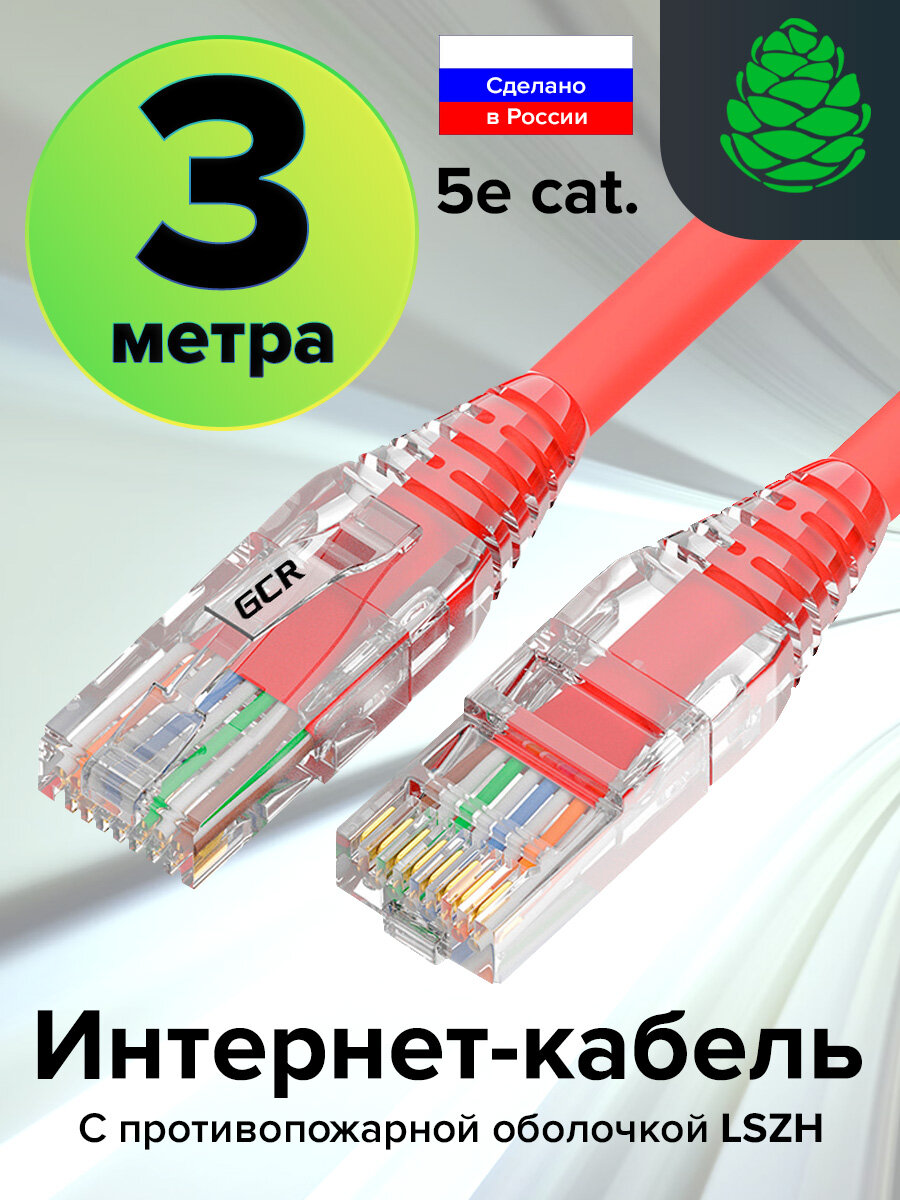 Патч-корд 3 метра Lan кабель для интернета GCR LSZH КАТ.5e ethernet high speed 1 Гбит/с UTP RJ45 малодымный красный