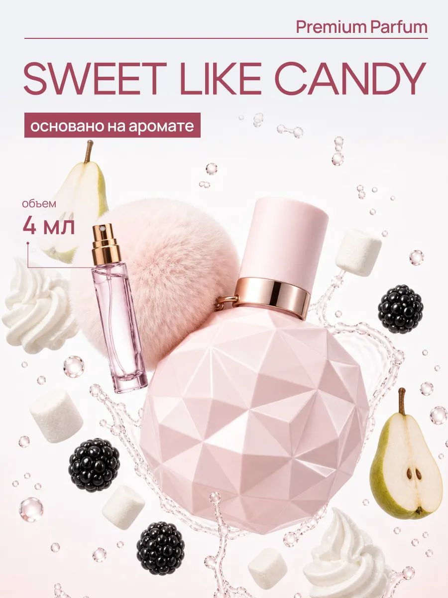 По мотивам Духи ариана гранде Sweet Like Candy
