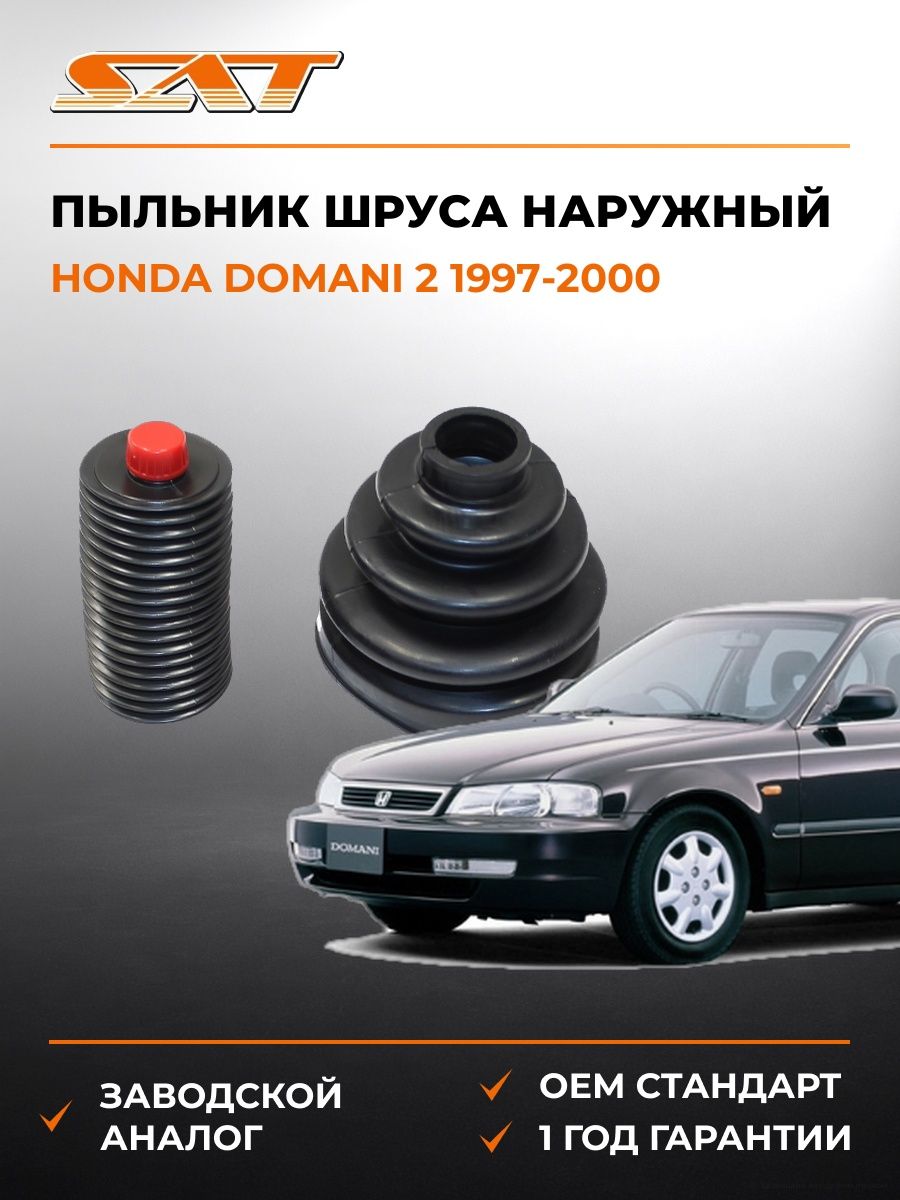 Пыльник шруса наружный SAT C1001 Хонда Домани 2 Honda Domani 2 1997-2000