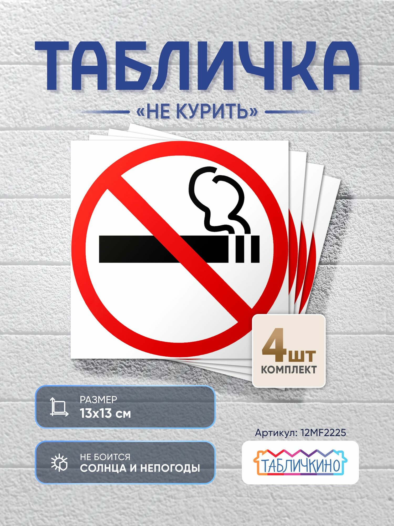 Табличка Не курить 130х130 упаковка 4 штуки