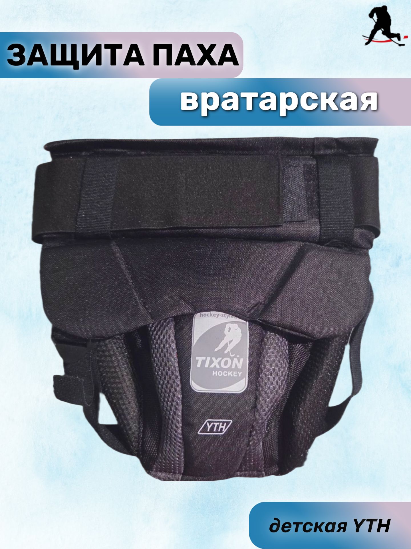Защита паха(раковина) вратаря хоккейная