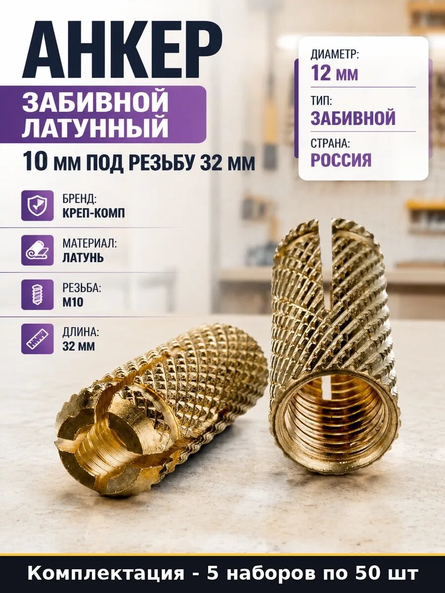 Набор 250 шт Крепеж забивной латунный М10 цанга латунь 32 мм