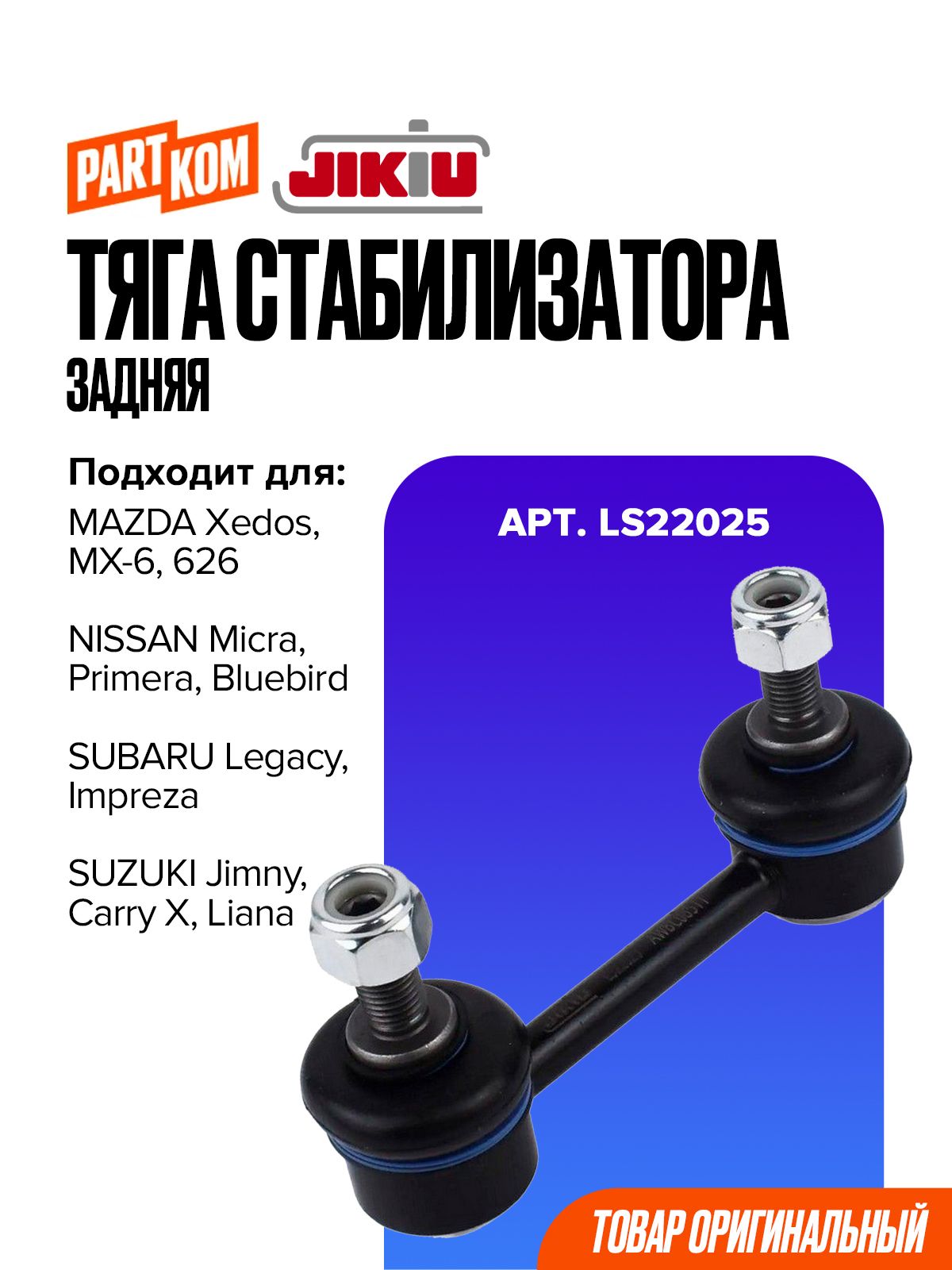 Тяга стабилизатора задняя для а/м MAZDA 626; NISSAN Primera / Мазда, Нисан Примера, JIKIU LS22025