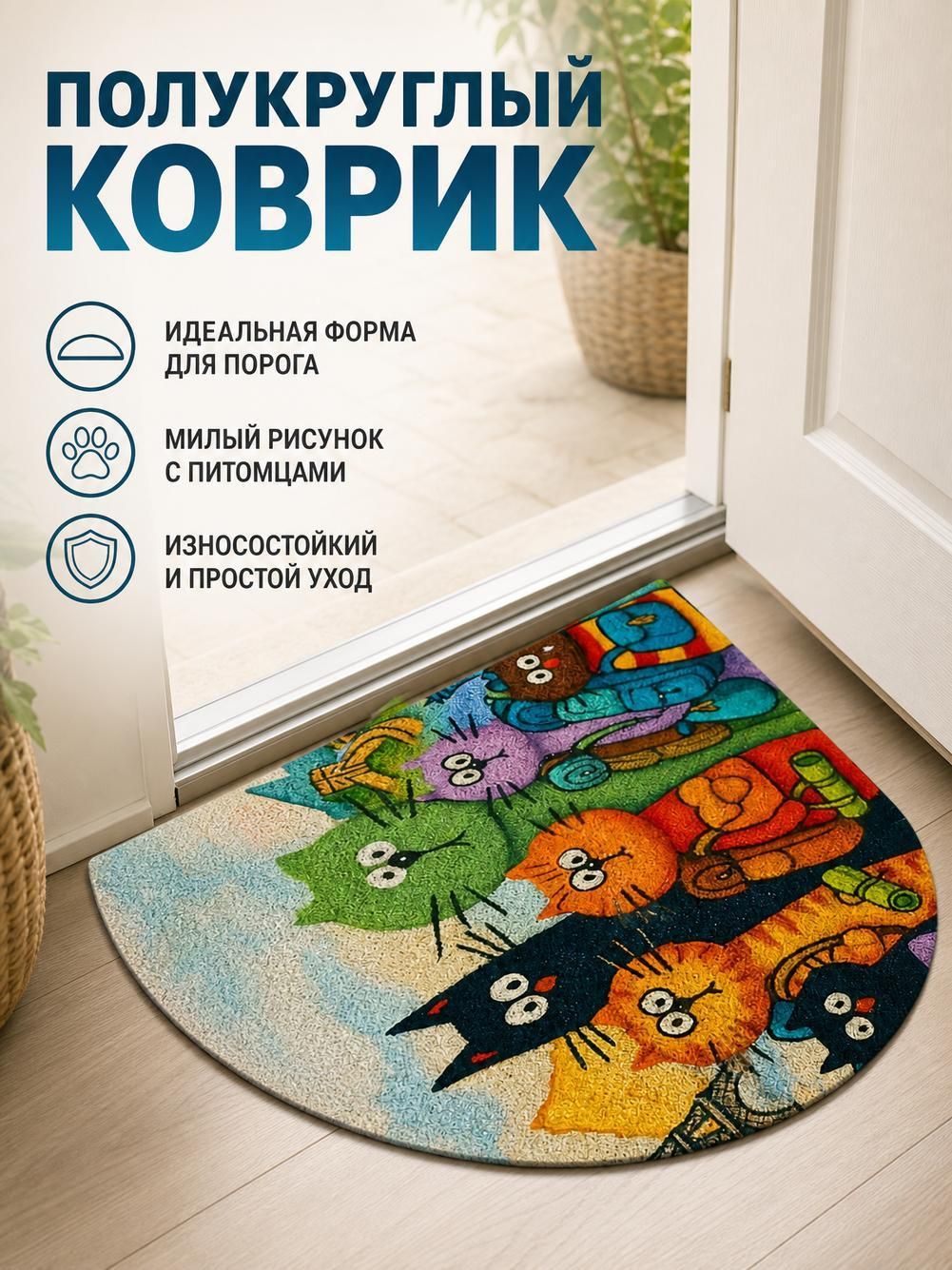 Придверный коврик в прихожую грязезащитный, полукруглый входной износостойкий с котами