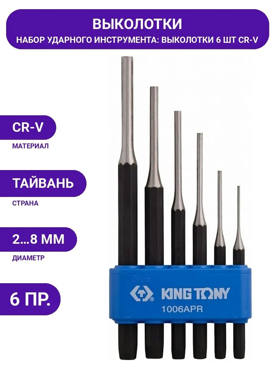 Набор выколоток KING TONY 6 предметов 1006APR