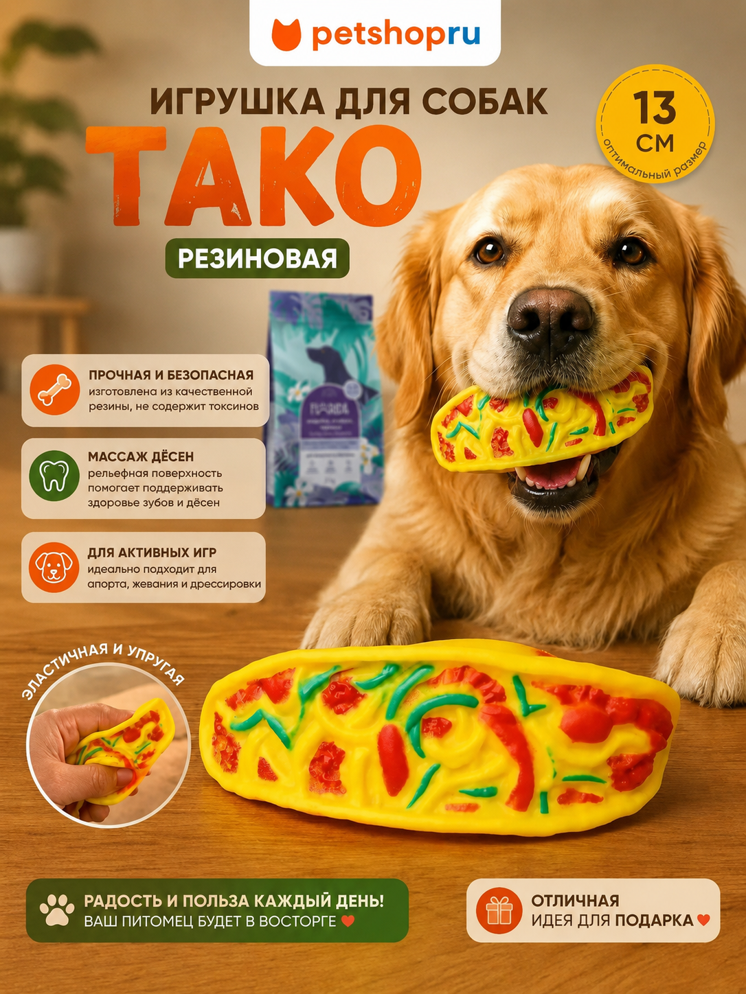PETSHOP Игрушка для собак резиновая "Тако", 13 см