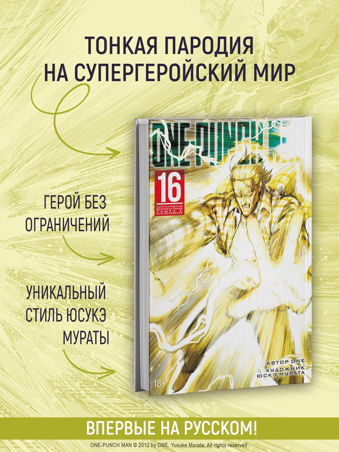 One-Punch Man. Книга 16. Чистилищная феноменальная пушка. | One