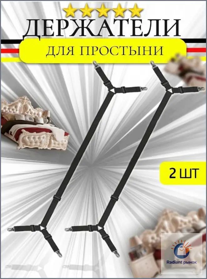 Держатель для простыни с зажимами, фиксаторы, резинки, подтяжки на матрас