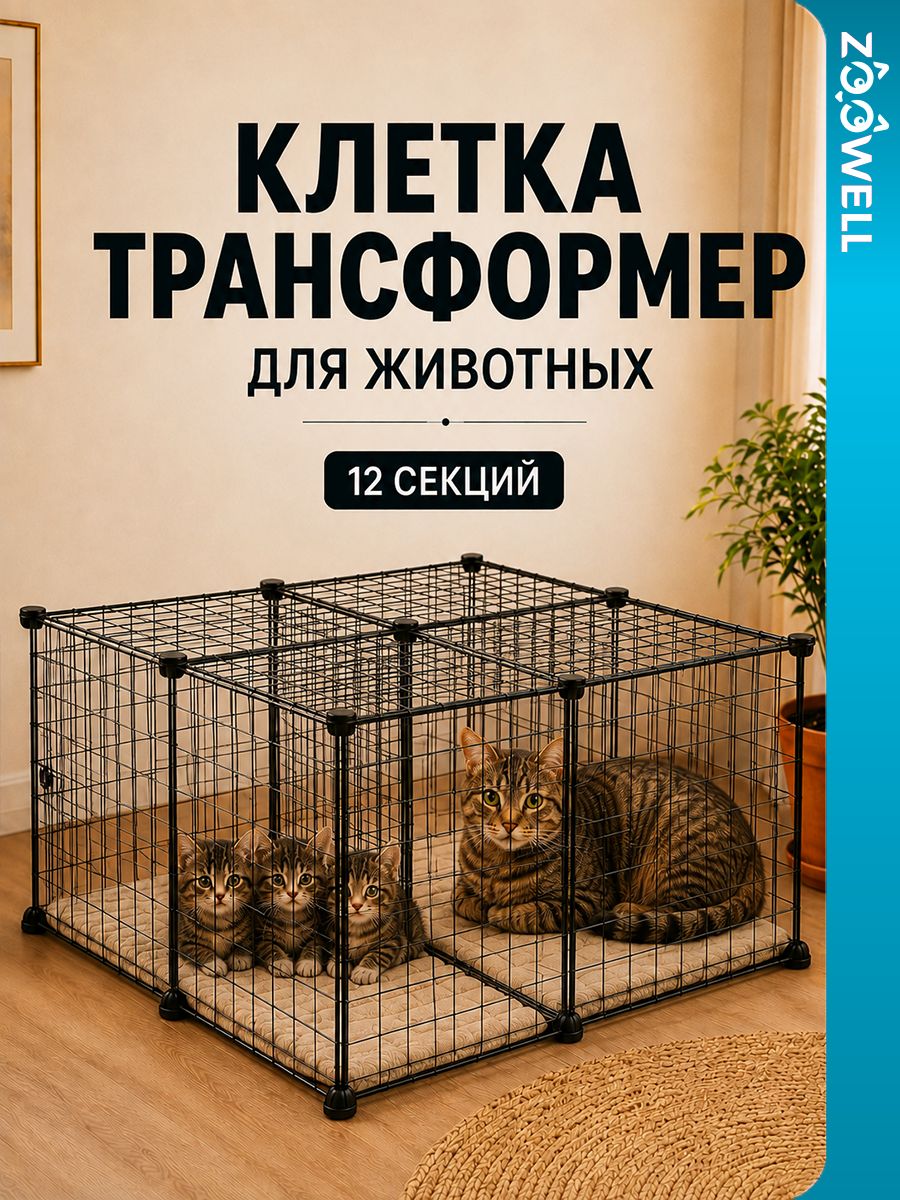 Вольер для кошек и собак, манеж секционный для грызунов ZooWell клетка для кроликов, барьер для животных 12 секций
