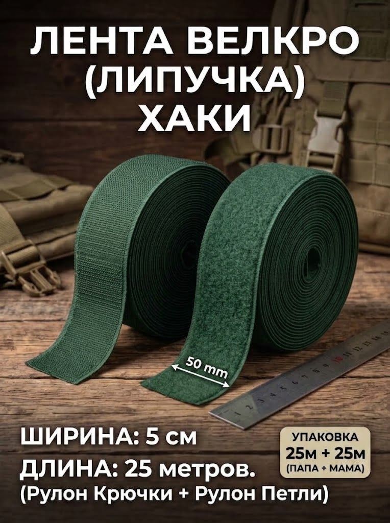 Липучка /контактная лента / велкро / петля+крючок, Ширина 50мм, цв. Темно-зеленый, длина 25 метров