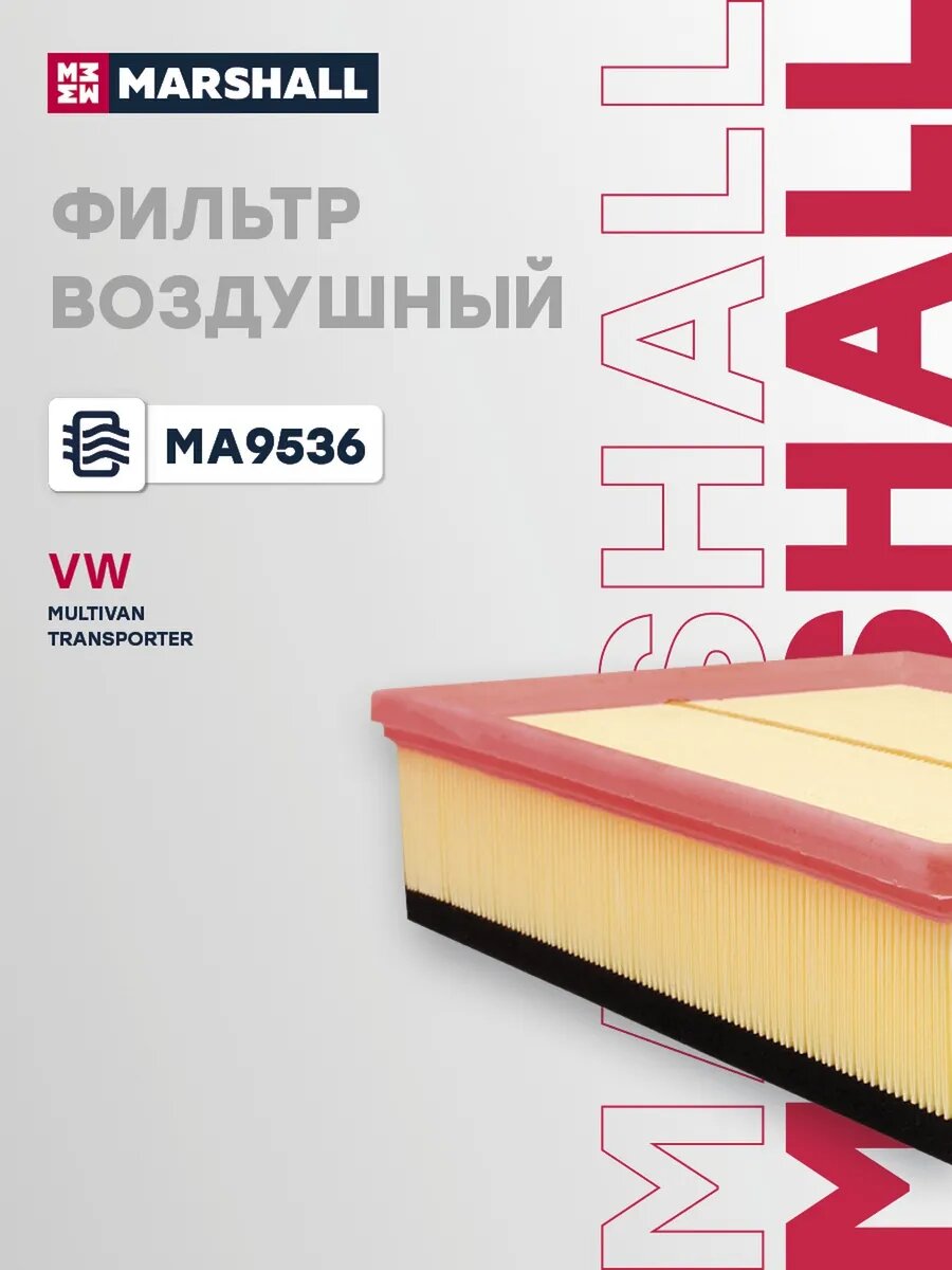 Фильтр воздушный для а/м VOLKSWAGEN MULTIVAN 03-, арт. MA9536