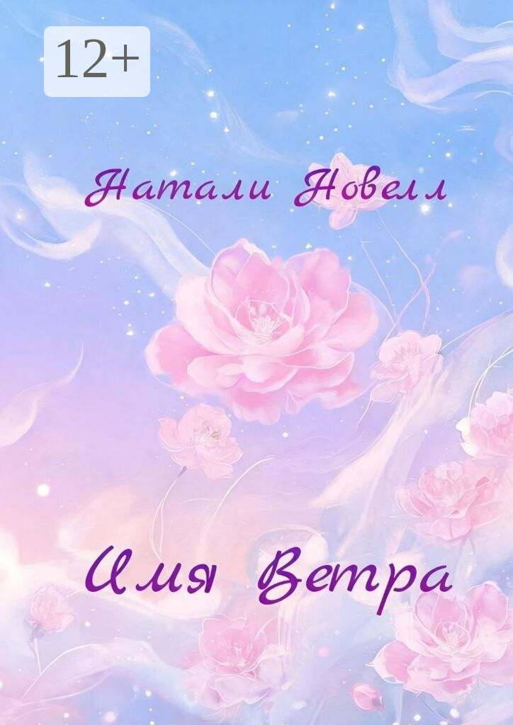 Имя Ветра