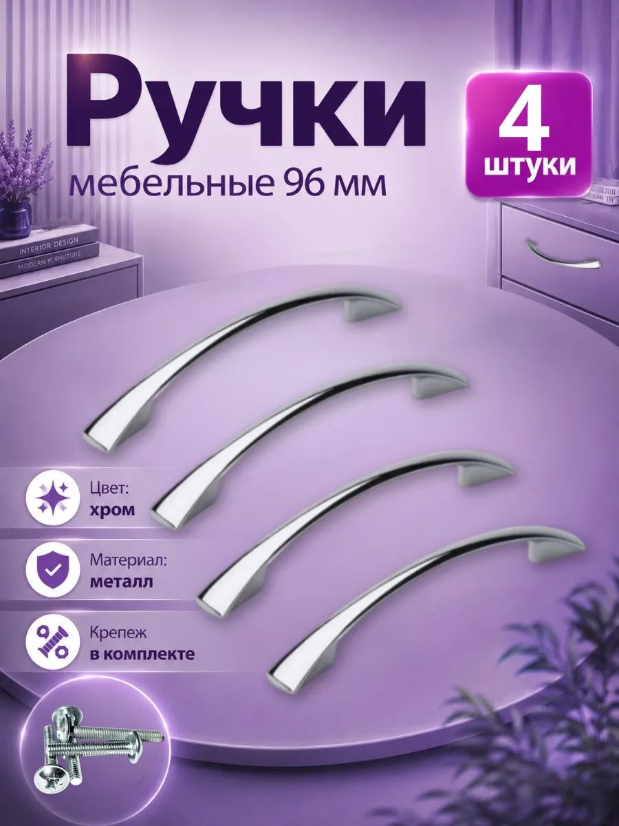 Ручка мебельная "бабочка", хром, 96 мм, 4 шт