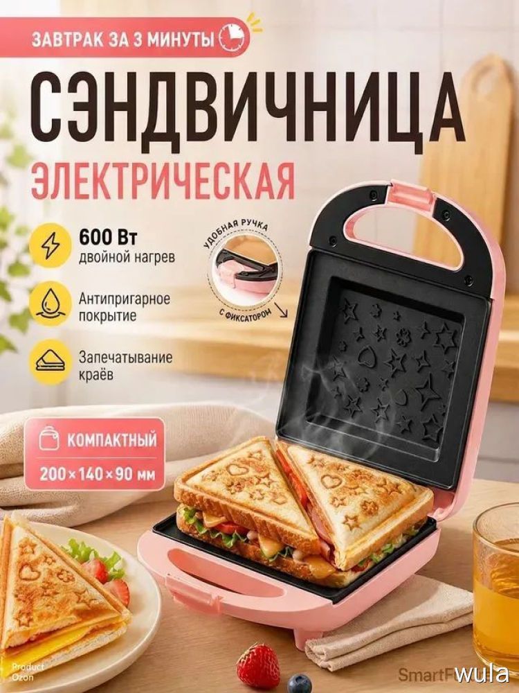 Сэндвичница электрическая 600 Вт, светло-розовая с антипригарным покрытием для быстрого завтрака
