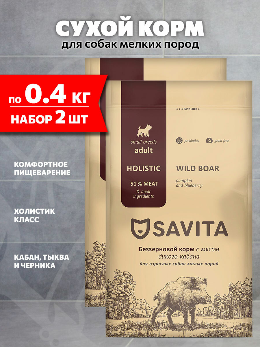 Корм сухой Savita Grain Free Small Breeds Boar беззерновой для взрослых собак мелких пород, мясо кабана, тыква, черника, 0,4 кг 2 шт