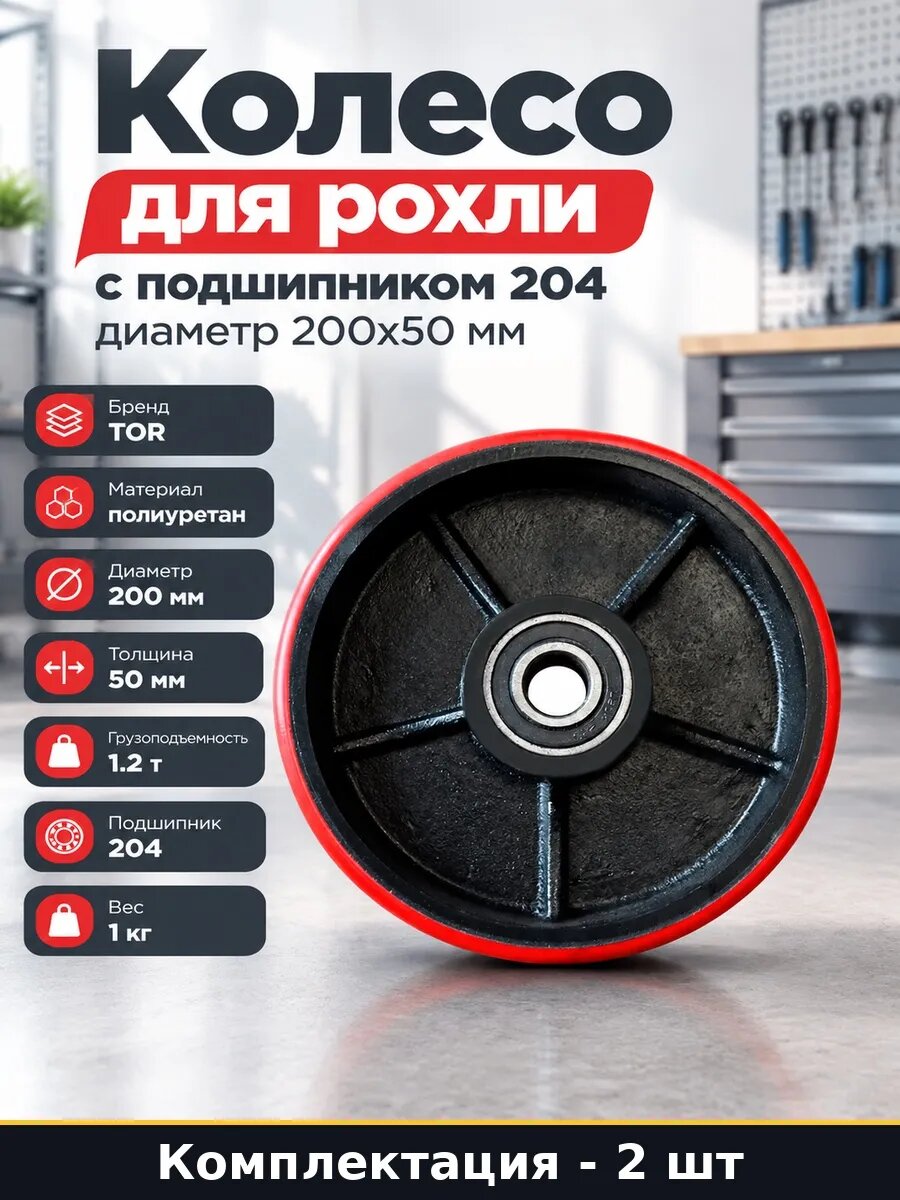 Набор 2 шт Колесо для тележки 200х50 мм полиуретан подшипник